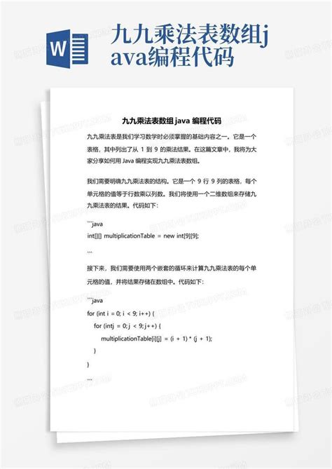 九九乘法表数组java编程代码word模板下载编号lvaypnbo熊猫办公