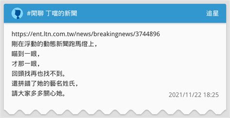 閒聊 丁噹的新聞 追星板 Dcard