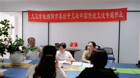九三学社绵阳市委会经开支社、妇女工作委员会联合举办中国传统文化专题讲座 九三学社四川省委员会