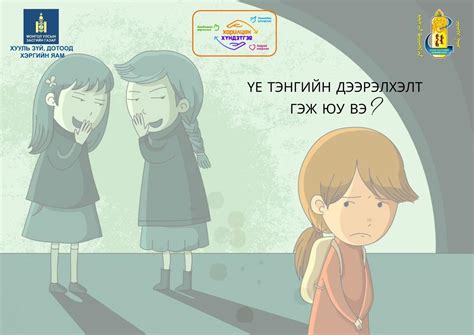 Эрдэнэ Үе тэнгийн дээрэлхэлт гэж юу вэ 🔗 Бусдын бие махбод сэтгэл санааны хувьд зовоох