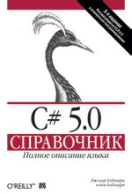 Вильямс книга C# 5.0. Справочник. Полное описание языка