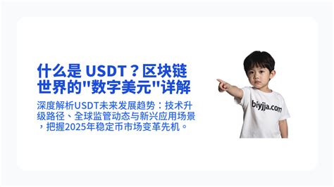 什么是 Usdt？区块链世界的数字美元详解