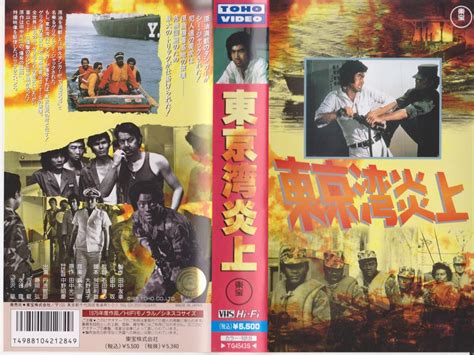 Yahooオークション レアvhsテープ【東京湾炎上 出演 丹波哲郎ほか】