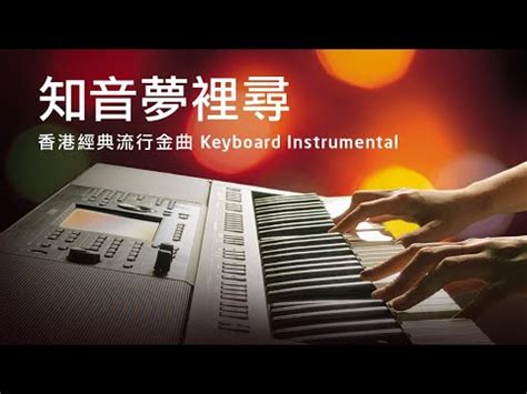 知音夢裡尋 許冠傑 Sam Hui Cover 香港經典流行金曲 Instrumental Yamaha PSR SX900