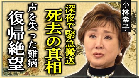 小林幸子の突然死の真相抱える声を失った難病で復帰絶望と言われる現在に言葉を失う『ラスボス』の愛称で活躍した演歌歌手が和田アキ子との