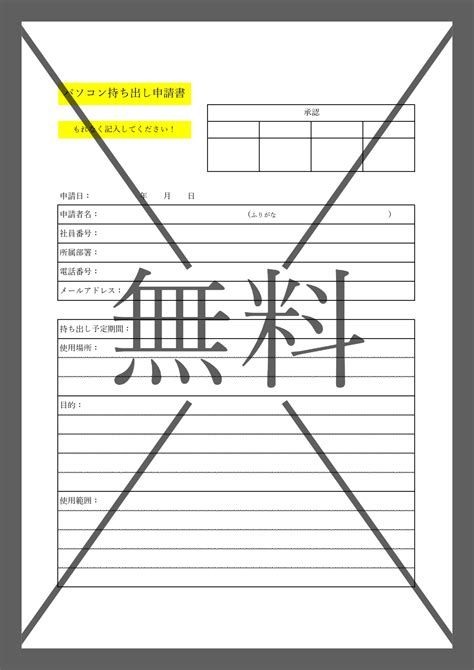 会社のパソコンを社外で使う場合の持出申請書「excel・word・pdf」テンプレートを無料ダウンロード｜王の嗜み
