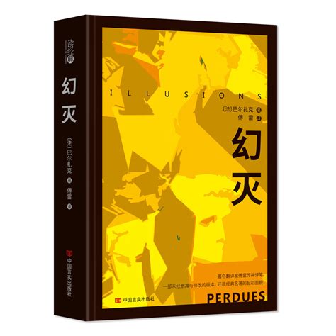 原价 39 79 现价 24 90 读经典 幻灭 精装本 名家名译 足本傅雷 译 知乎