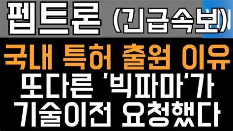 펩트론 주가전망 긴급속보 국내 특허 출원 이유 또다른 빅파마가 기술이전 요청했다 Youtube