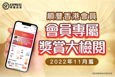 順豐速運 香港 順豐會員 【順豐香港會員 會員專屬獎賞大檢閱2022年11月篇】