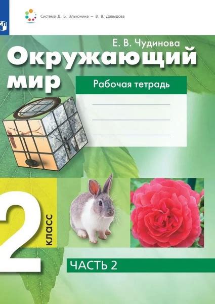 Ожающий мир. 2 класс. Рабочая тетрадь. В 2 частях. Часть 2 - купить с ...