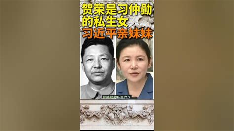 贺荣是习仲勋的私生女 习近平的亲妹妹， 最高法院副院長 Youtube