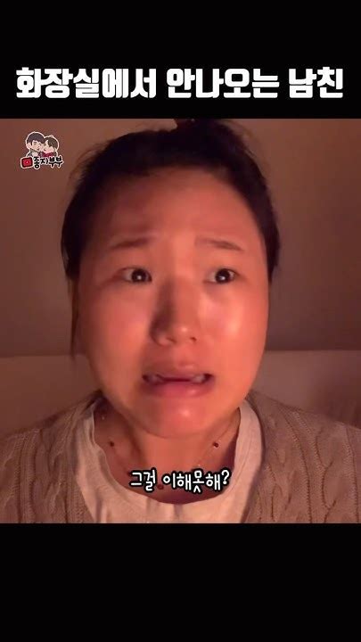 화장실에서 사는 남친 Youtube