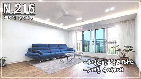 파주 상지석동 프라이빗한 대형 정원 테라스~ 1년전 분양가로 다시 찾아왔습니다 가전 풀옵션은 기본~ 실평수 36평 3~4인 가족도 넓게 쓸수 있어요~ Youtube