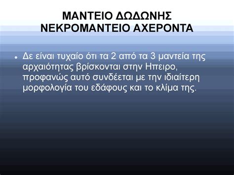 Οι σημαντικότεροι Μύθοι στην Ήπειρο Το αρχαίο θέατρο της Δωδώνης Ppt