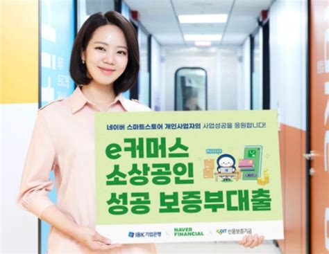 Ibk 기업은행 E커머스 소상공인 성공 보증부 대출 자격조건 알아보고 신청하기최대 1억원까지 피트 뉴스의 일상정보