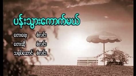 ပန်းသွားကောက်မယ် စံလင်း စာသား စာတမ်းထိုး Youtube Music