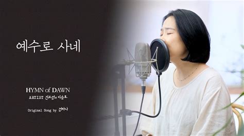 예수로사네ℍ𝕐𝕄ℕ 𝕠𝕗 𝔻𝔸𝕎ℕ진소영 이승호 YouTube
