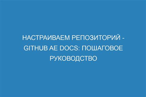 Блог Настраиваем репозиторий GitHub AE Docs пошаговое руководство