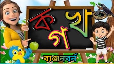 বাংলা স্বরবর্ণ ও ব্যঞ্জনবর্ণ শিক্ষা বাচ্চাদের বর্ণ পরিচয়।oi Ajogor Ti