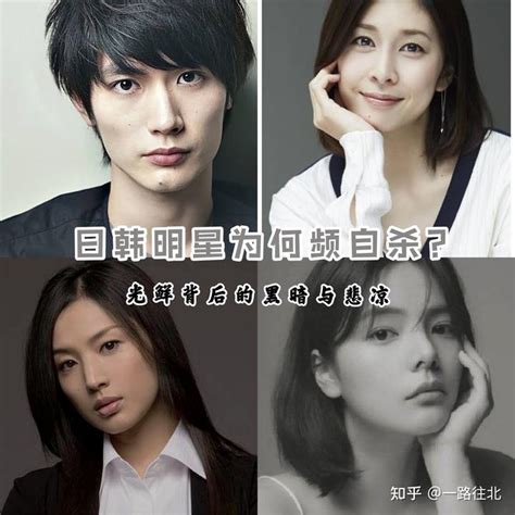 日韩明星为何频频自杀光鲜背后的黑暗与悲凉 知乎