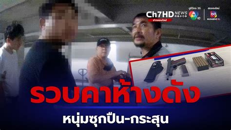 ข่าวระทึก บุกรวบหนุ่มพกปืนแบลงค์กัน กระสุนเข้าห้างดังย่านรัชดา