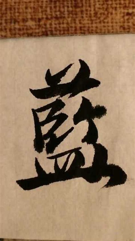 蓝，行书写法。草字头与下面同宽，皿字横长托起整个字体。腾讯视频
