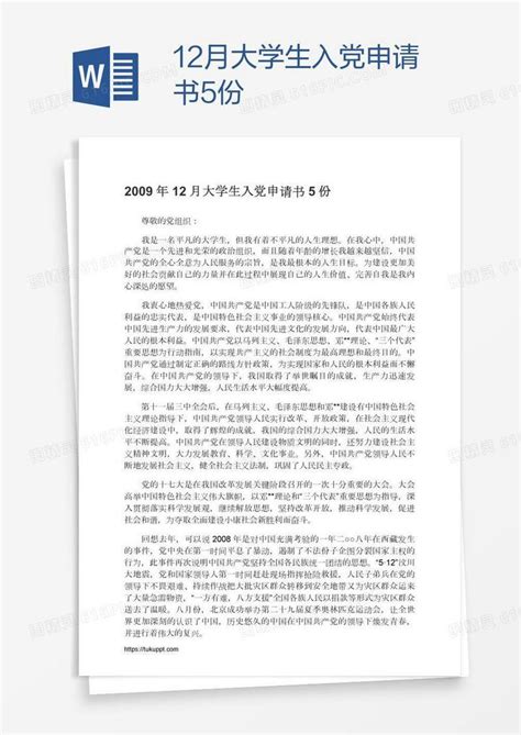 12月大学生入党申请书5份word模板免费下载编号13ja6lenz图精灵