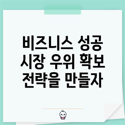 성공적인 비즈니스 전략 시장에서의 경쟁 우위를 확보하는 방법
