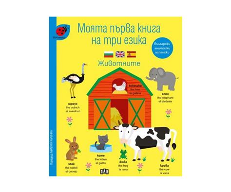 Детска книжка Моята първа книга на три езика Животните КОМСЕД