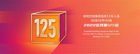 绿地集团 世界500强企业