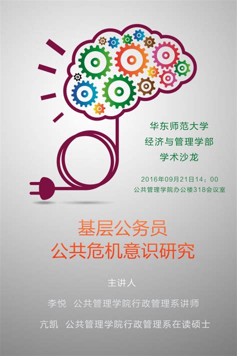 9月21日 学术沙龙基层公务员公共危机意识研究
