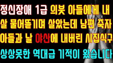 【실화사연】정신장애 1급 의붓 아들에게 내 살 물어뜯기며 살았는데 남편 죽자 아들과 날 야산에 내버린 시집식구 상상못한 역대급
