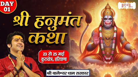 Live Shri Hanumant Katha By Bageshwar Dham Sarkar 23 May