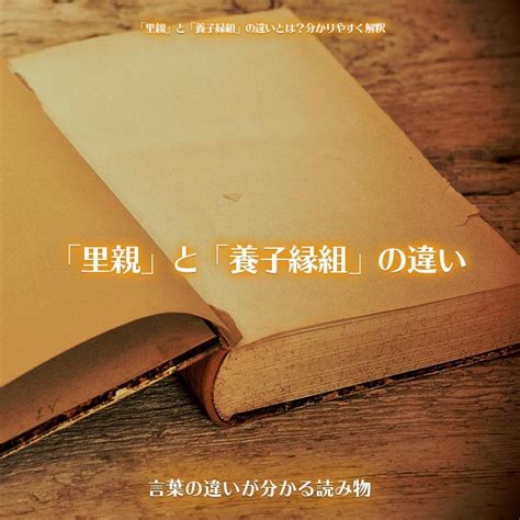 「里親」と「養子縁組」の違いとは？分かりやすく解釈 言葉の違いが分かる読み物