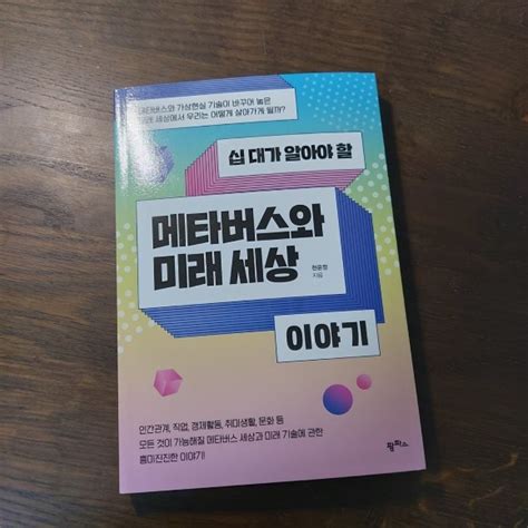 십 대가 알아야 할 메타버스와 미래 세상 이야기