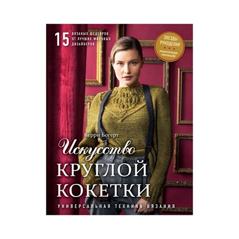 Книга Э "Искусство круглой кокетки"Универсальная техника и 15 вязаных ...
