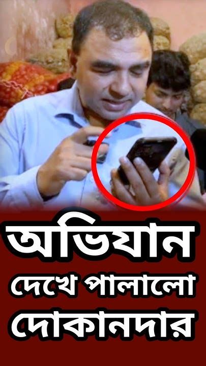 অবৈধ ব্যবসায়ী তেল মজুদ করে ম্যাজিস্ট্রেট কে দেখে পালালো তারপরে দোকান বন্ধ Short Youtube