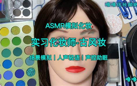 Asmr模拟化妆：实习化妆师之古风妆容 噜噜化妆助眠 噜噜化妆助眠 哔哩哔哩视频