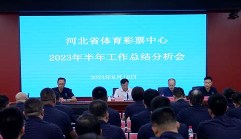 省体彩中心召开2023年半年总结分析会河北省体育局