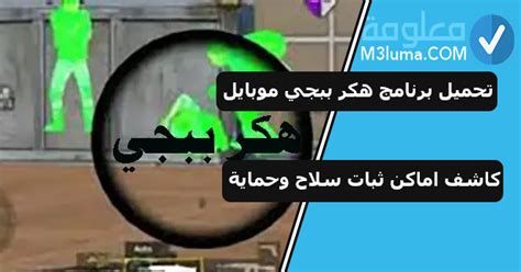 تحميل هكر ببجي موبايل كاشف اماكن Esp ثبات سلاح اخر اصدار معلومة