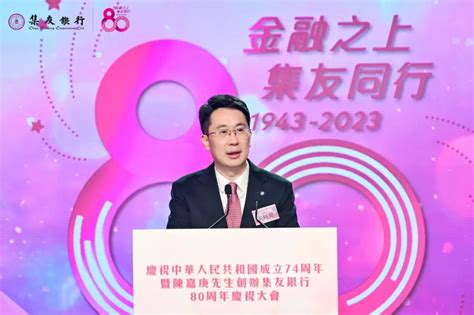 金融之上 集友同行 陳嘉庚先生創辦集友銀行80周年慶祝大會在港舉行 星島日報