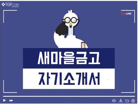 새마을금고 자기소개서 하반기 신입직원 채용