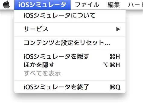 Ios シミュレータのメニュー構成 Xcode 5 徹底解説 For Iosos X 特設 Web 資料館