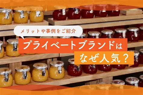 Pb商品 なぜ売れる？