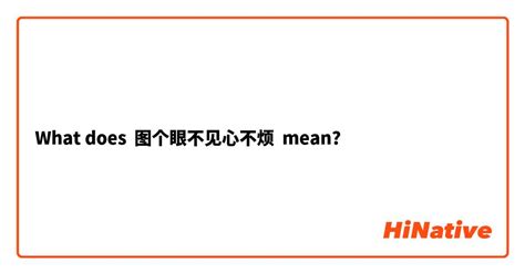 What Is The Meaning Of 图个眼不见心不烦 Question About Simplified Chinese