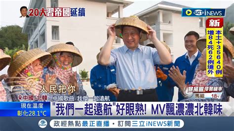 連北韓的也抄 中國造神mv飄濃濃北韓味疑似模仿金正恩 頌習近平歌曲把人民放心上 借用毛主席金句｜【國際局勢】20221027