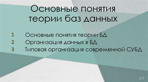 Основные понятия теории баз данных лекция № 1 Online Presentation