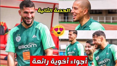 أجواء رائعة 😂 في تدريبات المنتخب الوطني الجزائري اليوم بالطوغو🇩🇿بالصور
