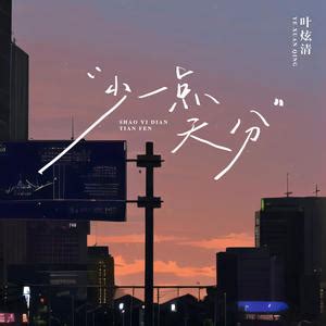 叶炫清 少一点天分MP3免费下载 少一点天分LRC歌词下载 爱听音乐网
