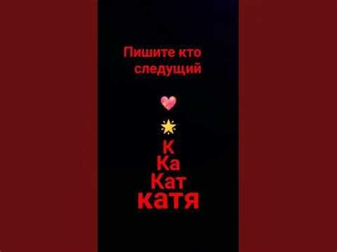 Катя кат ка к #говрекпж - YouTube